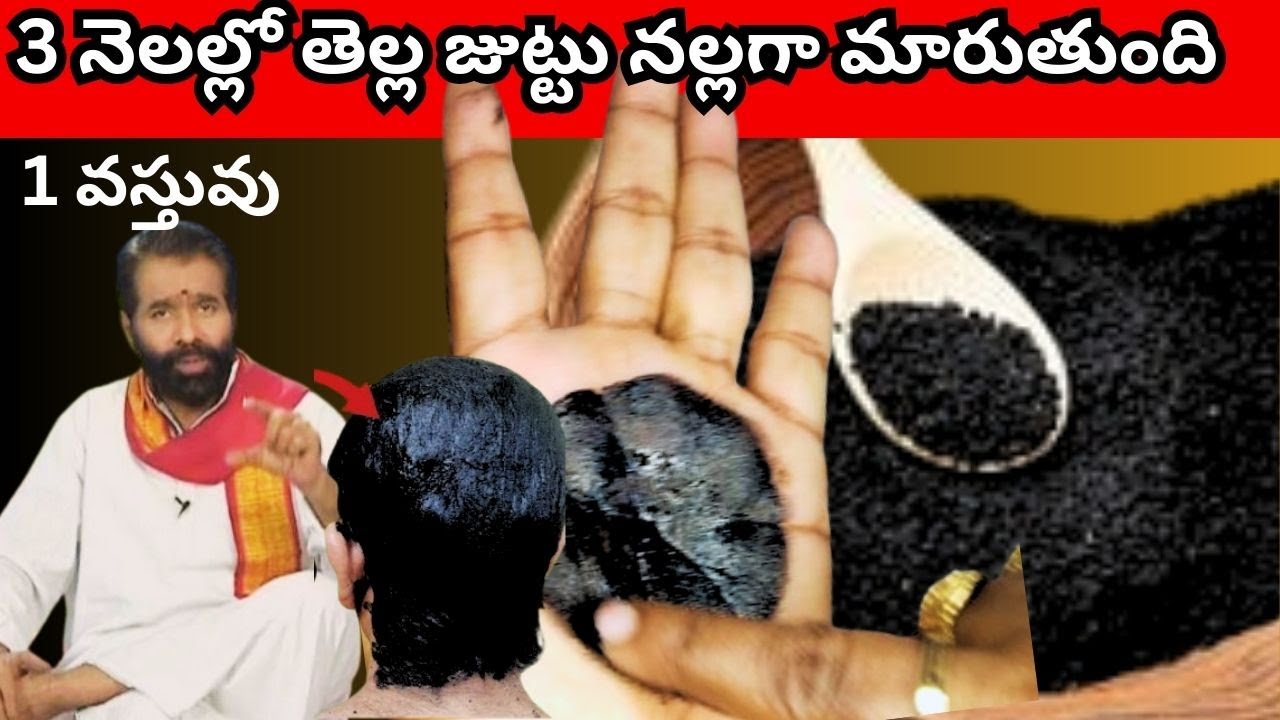 1 వస్తువు👌💯3 నెలల్లో తెల్ల జుట్టు నల్లగా మారుతుంది🌿👌 Black cumin seeds ...
