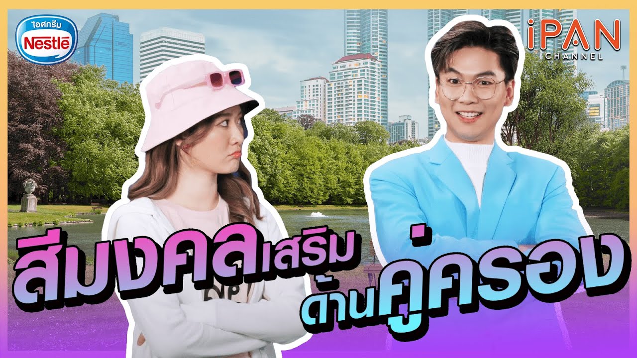 สีมงคลเสริมด้านคู่ครอง Ep.15 | หมอแปนแม่นมว๊ากกก | iPAN CHANNEL - YouTube