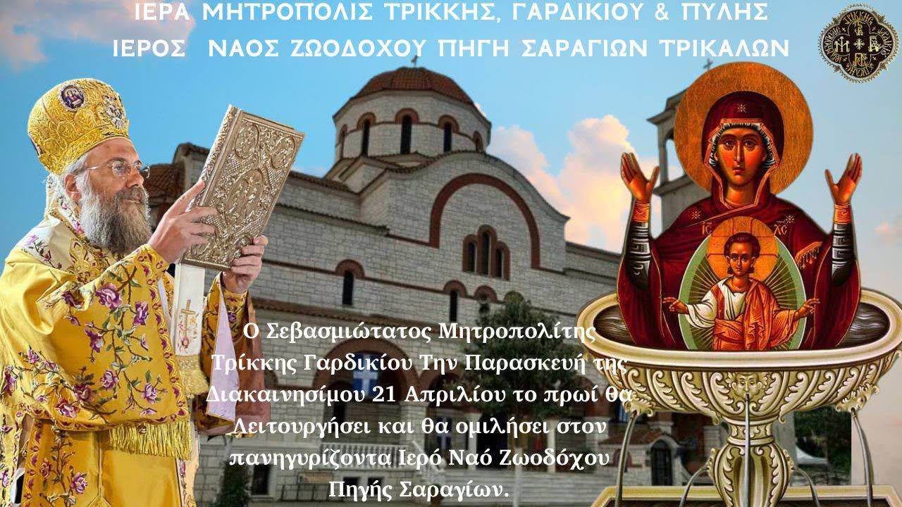 LIVE: ΘΕΙΑ ΛΕΙΤΟΥΡΓΙΑ ΖΩΟΔΟΧΟΥ ΠΗΓΗΣ - ΟΡΘΡΟΣ 21 Απριλίου 2023 - Ιερά ...