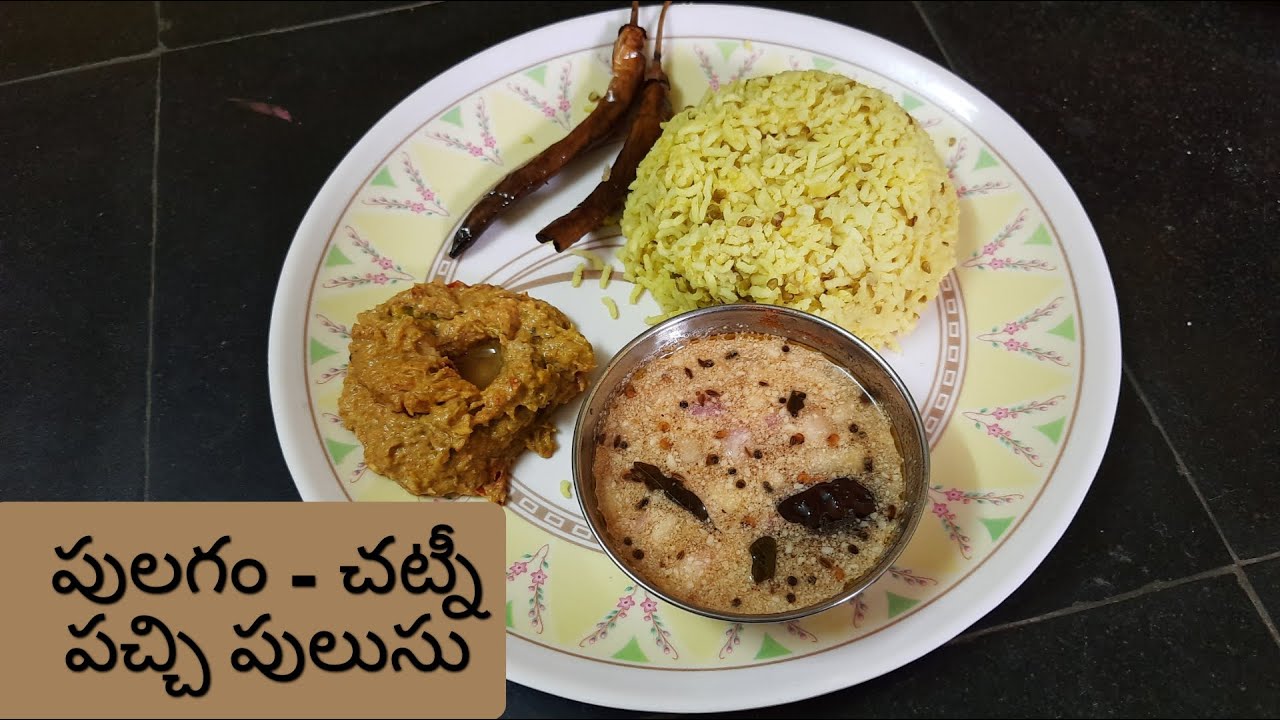శనివారం స్పెషల్ పులగం - చట్నీ - పచ్చి పులుసు || Traditional food ...