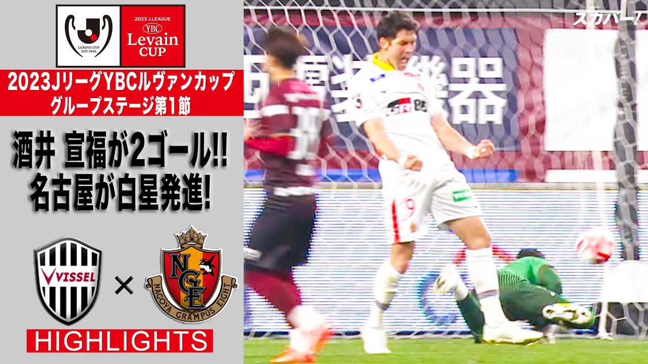 【ハイライト】「ヴィッセル神戸×名古屋グランパス」2023JリーグYBCルヴァンカップ GS第1節 - YouTube