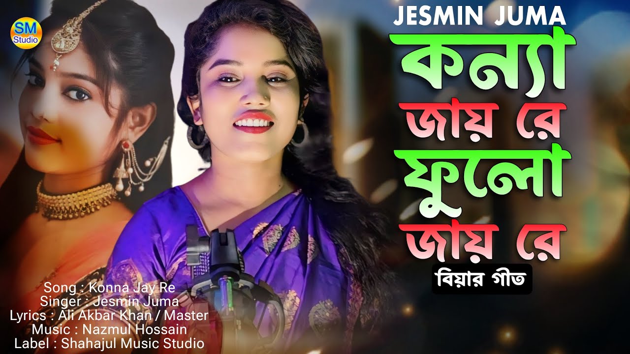 Konna Jay Re Fulo Jay Re New Bangla | Biyar Geet | কন্যা জায় রে ফুলো ...
