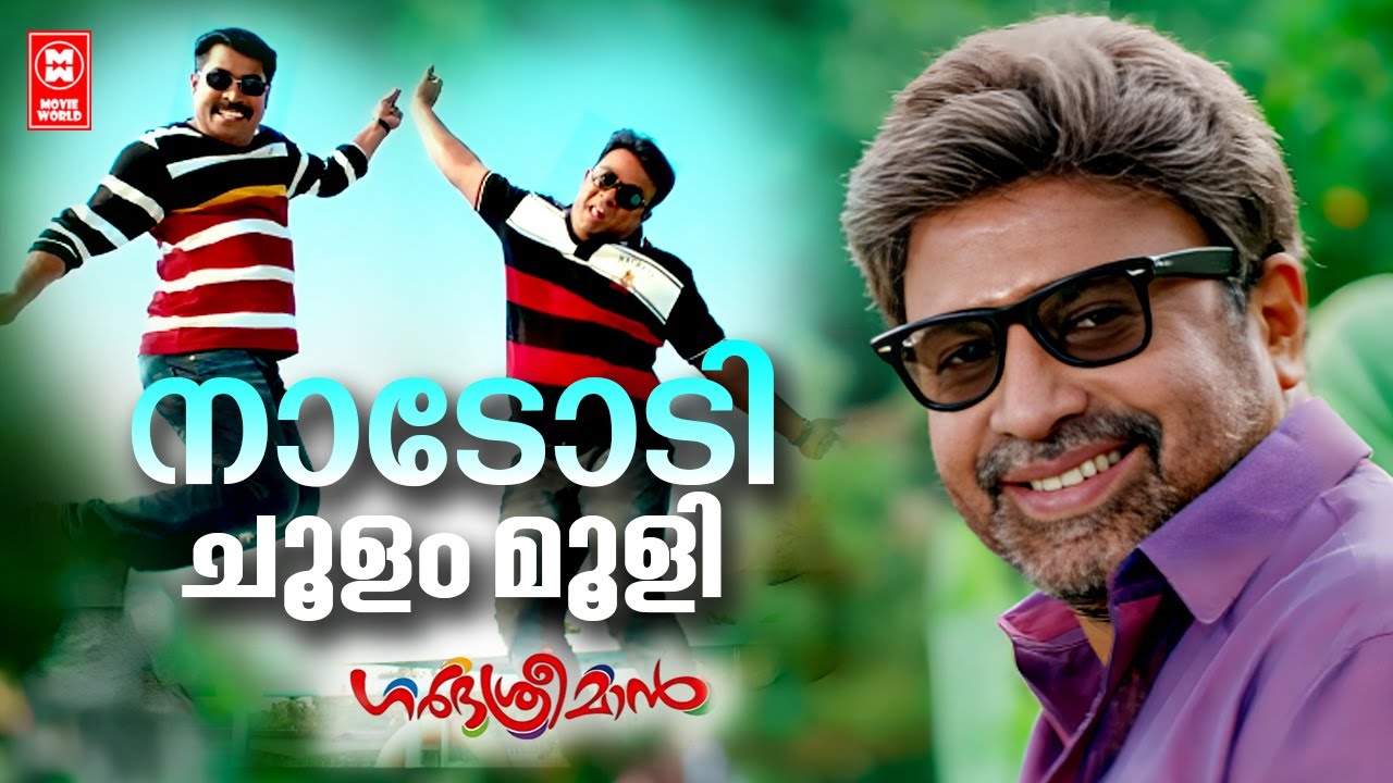 NADODI CHOOLAM MOOLI GARBHASREEMAN | Vayalar Sarathchandra Varma ...