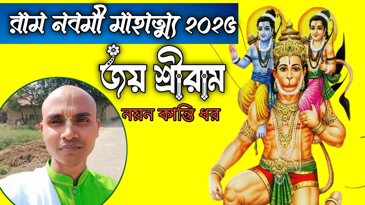 রাম নবমী মাহাত্ম্য কথা 2025 | srimad ramayana in bengali | bengali ...