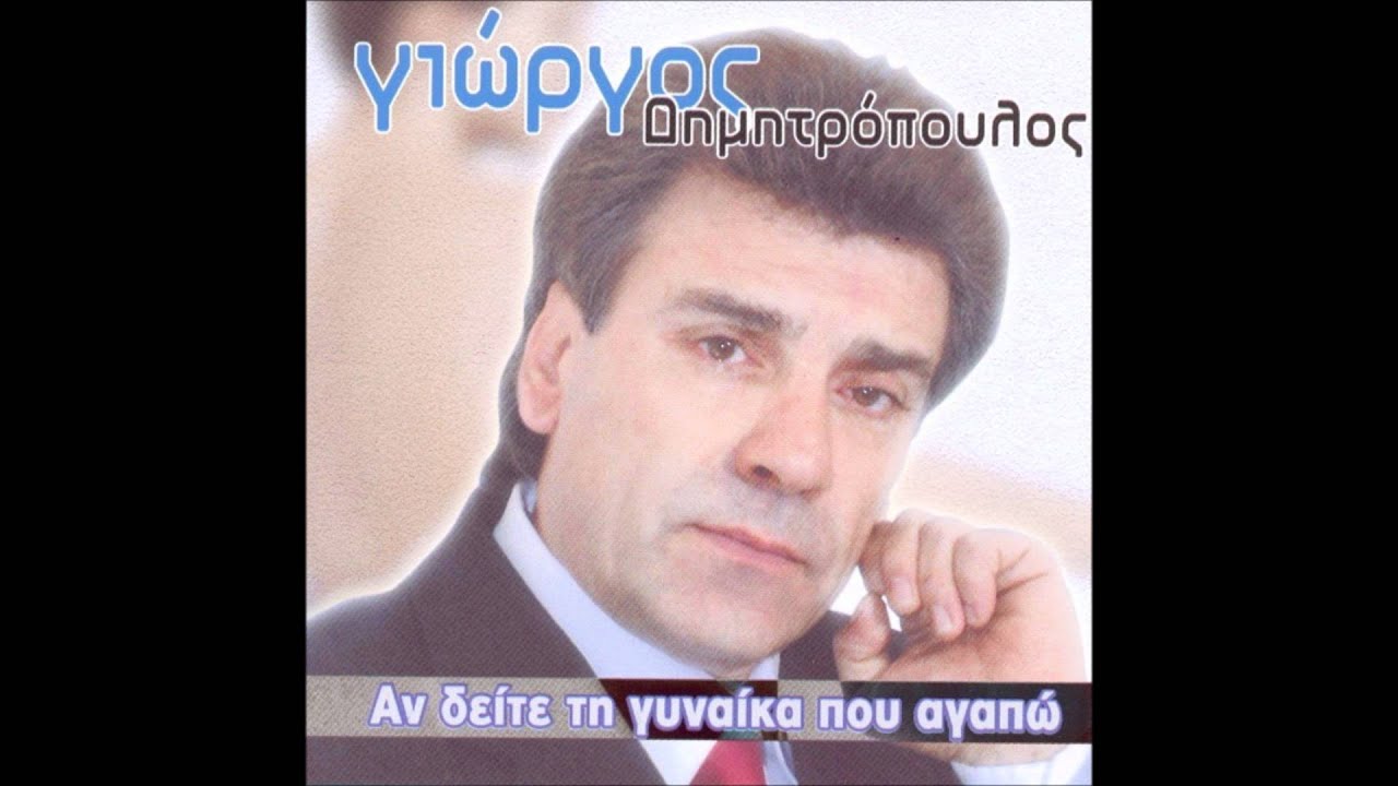 ΓΙΩΡΓΟΣ ΔΗΜΗΤΡΟΠΟΥΛΟΣ - ΔΕΝ ΕΙΣΑΙ ΕΝΤΑΞΕΙ - YouTube