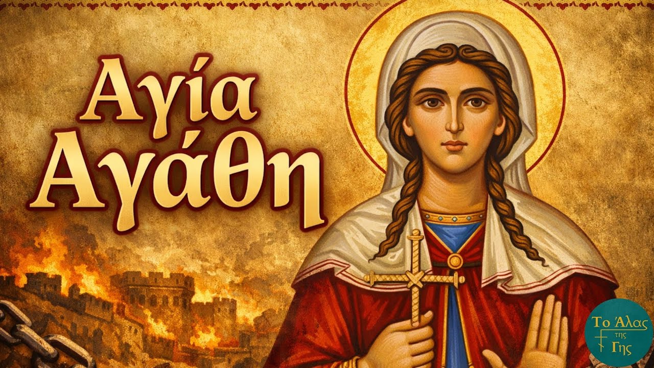 ΑΓΙΑ ΑΓΑΘΗ | Το Μαρτύριο που Συγκλόνισε τον Κόσμο - YouTube