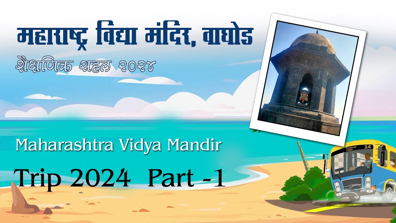 trip part 1 | raigad trip | सहल | school trip | mvm trip | waghod trip ...