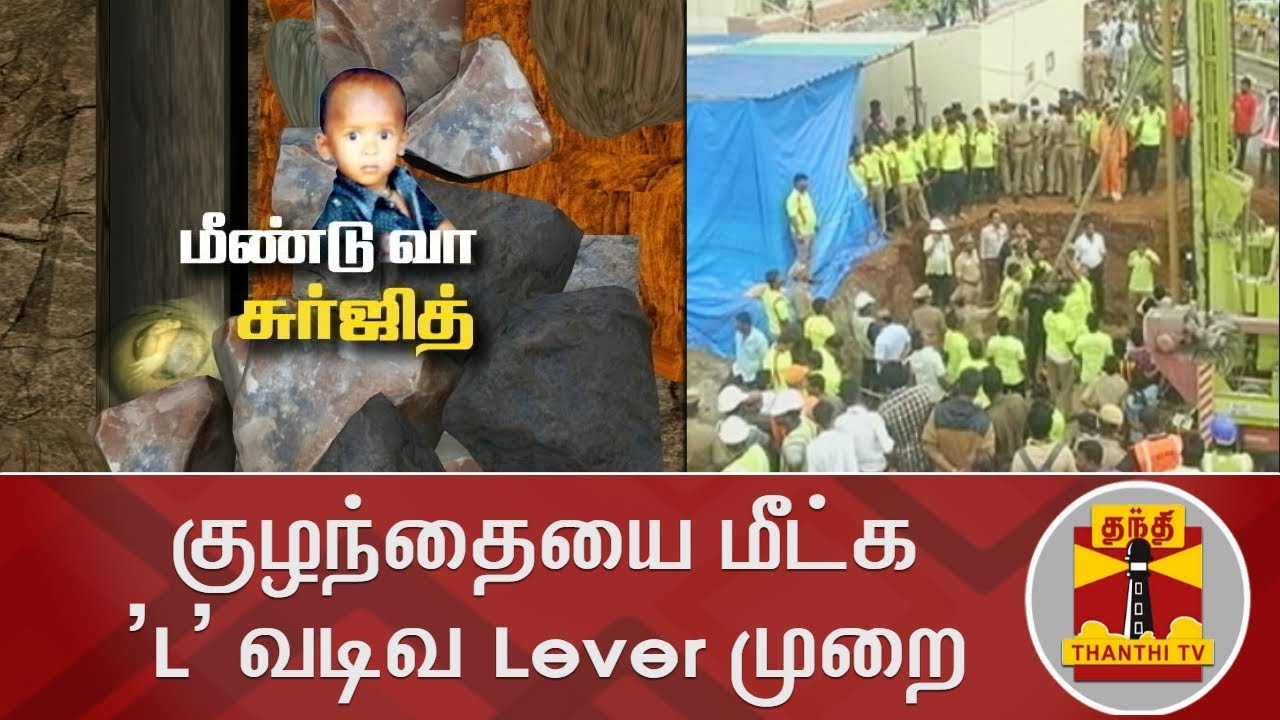 குழந்தையை மீட்க 'L' வடிவ Lever முறை | Save Surjith | Pray For Surjith ...
