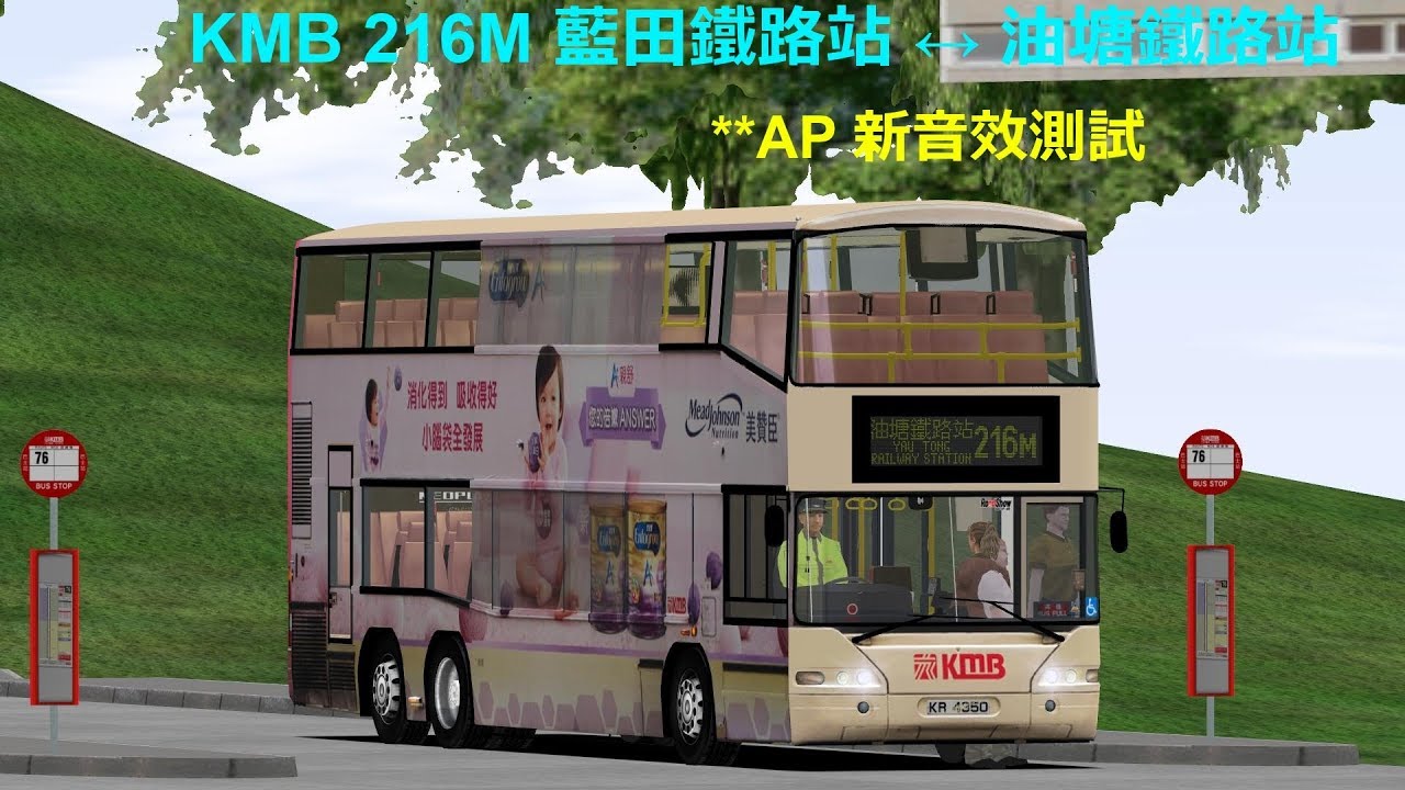[OMSI] KMB 216M 藍田鐵路站 ↔ 油塘鐵路站 (循環線) (AP 新音效測試) - YouTube