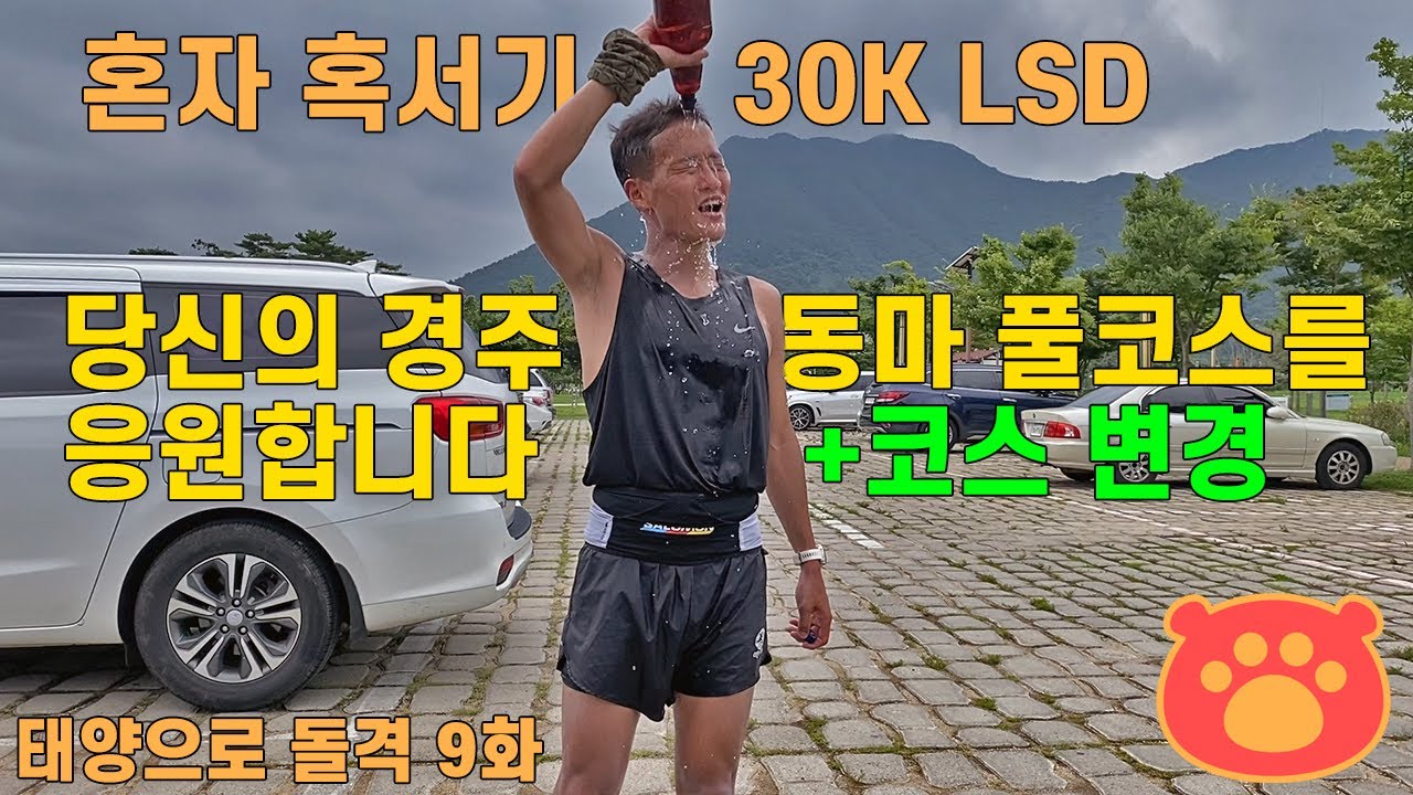 혹서기 30K LSD_경주동마 풀코스 코스 변경_태양으로 돌격 9화 - YouTube