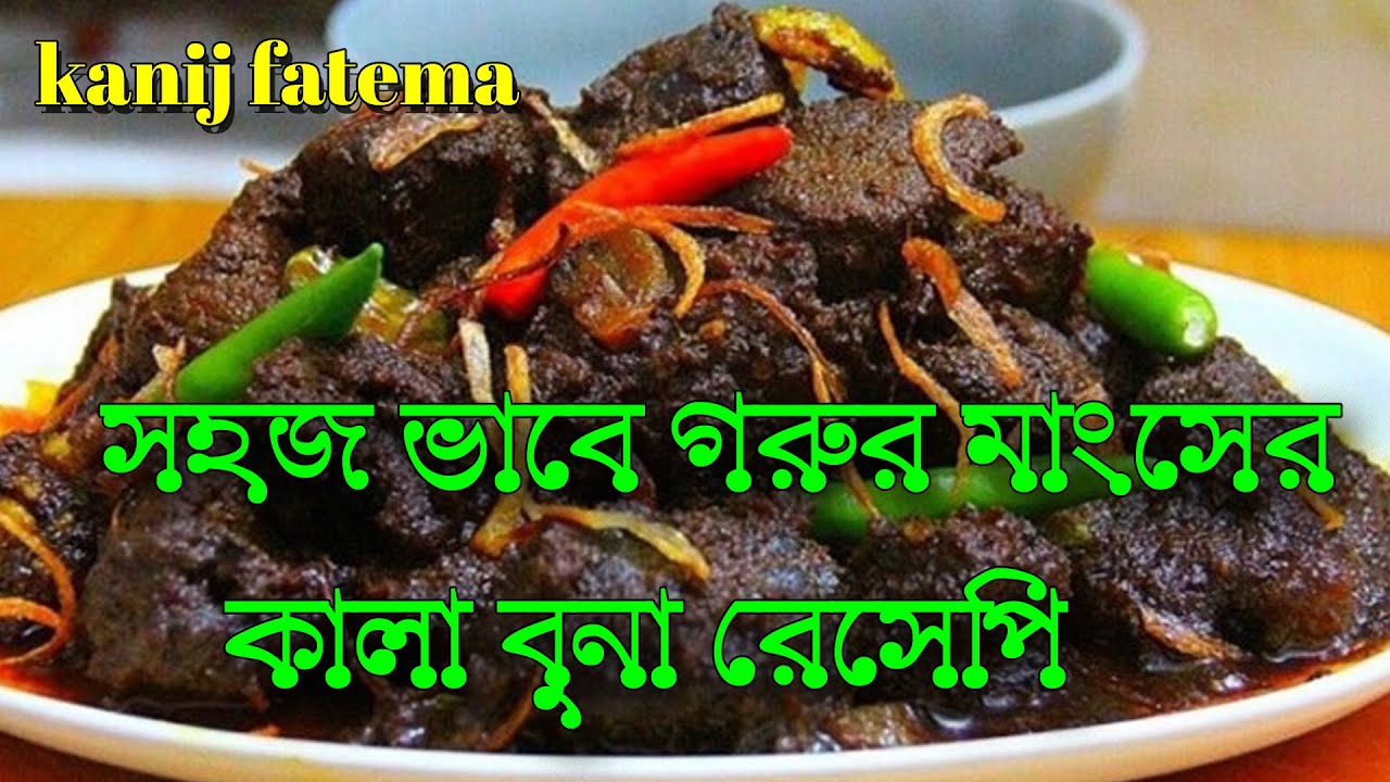 সহজ ভাবে গরুর মাংসের কালাবুনা রেসেপি । Easy beef kalabuna recipe. kanij ...