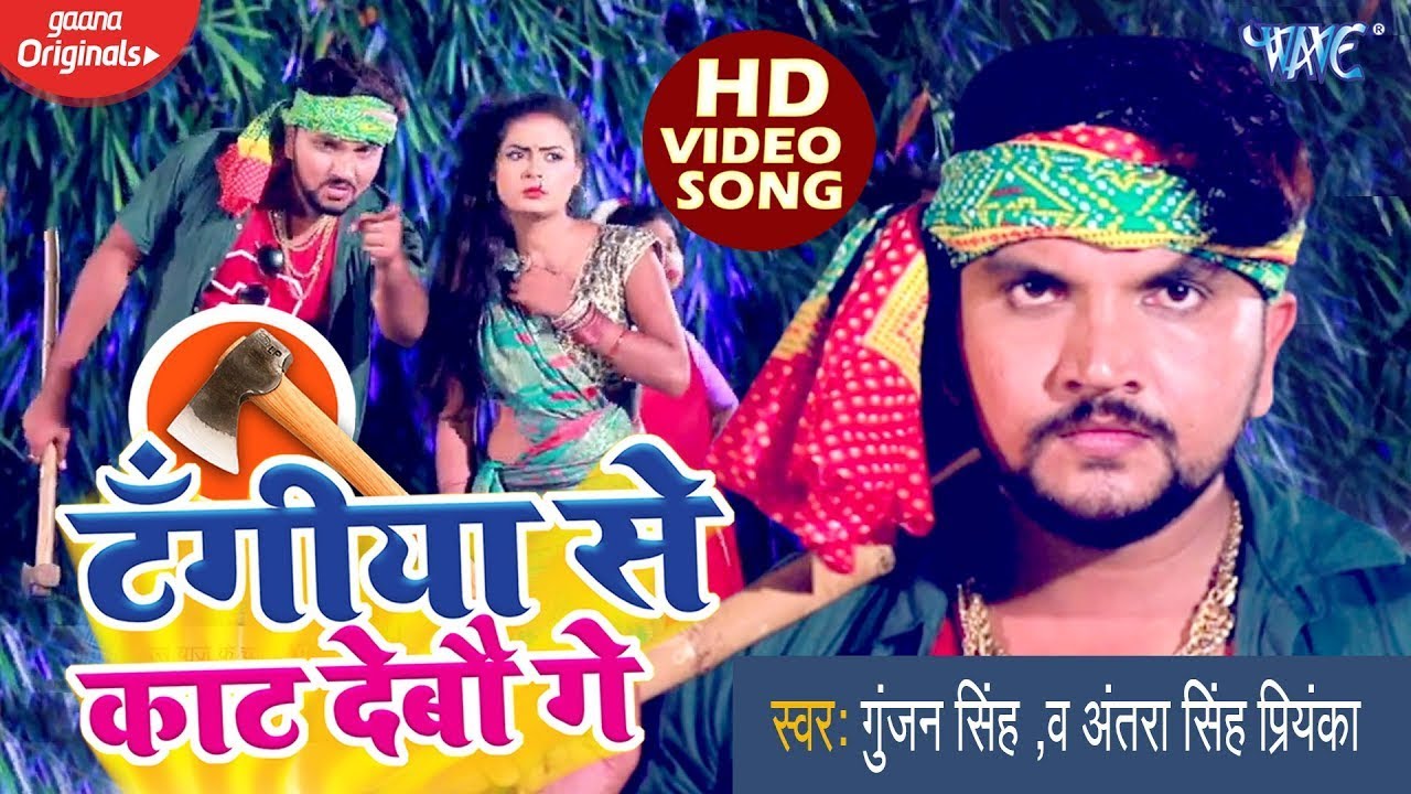 #Gunjan Singh || Antra Singh Priyanka || Tangiya Se Kaat Debo Ge ...