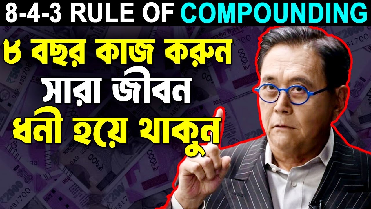 মাত্র 8 বছর কাজ করে ধনী হয়ে উঠুন ! 8-4-3 Rule Of Compounding ! How to ...