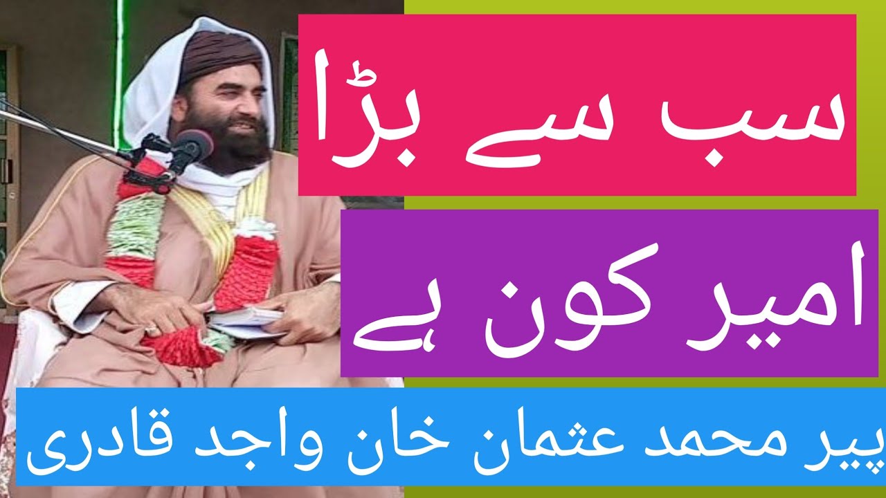 سب سے بڑا امیر کون ہے (Peer Muhammad Usman Khan Wajid Qadri HH ...