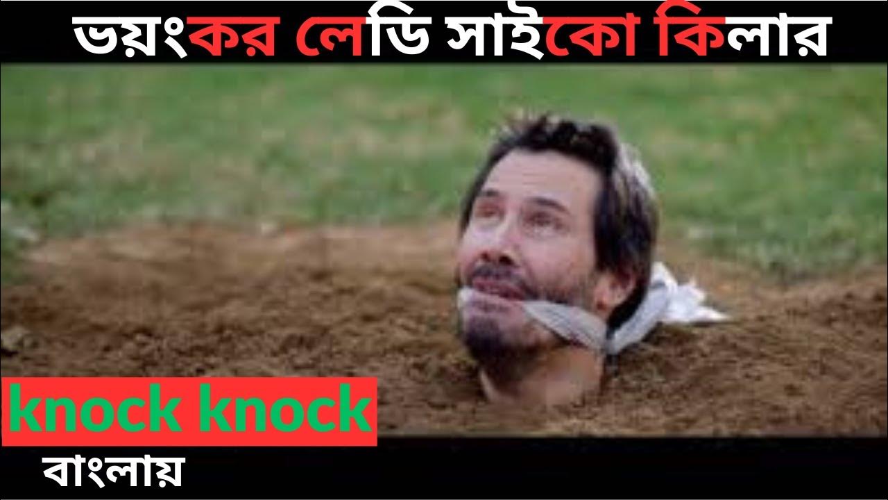 ভয়ংকর লেডি সাইকো কিলার / Movie / knock knock / survival movie explained in Bangla ...