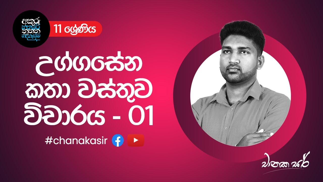 උග්ගසේන කතා වස්තුව විචාරය - 01 | Sinhala with Chanaka sir | Grade 11 ...