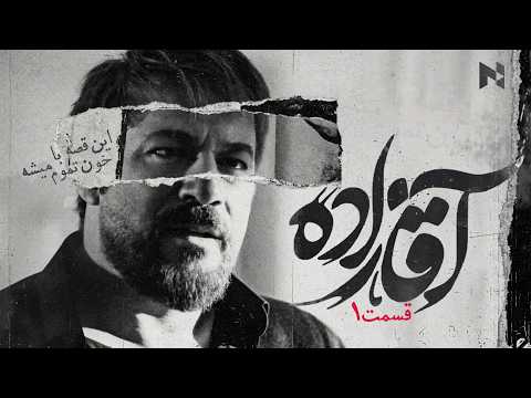 سریال اقازاده | قسمت اول | Aghazade | با بازی امیر آقایی