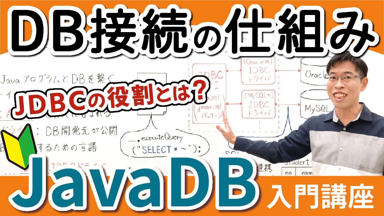 【javadb1】db接続の仕組みやjdbcとは何かを基本から理解しよう! Youtube