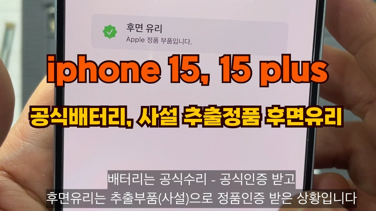 #154 iphone 15 정품 배터리교체 및 사설 후면유리 교체 / iphone genuine battery ...