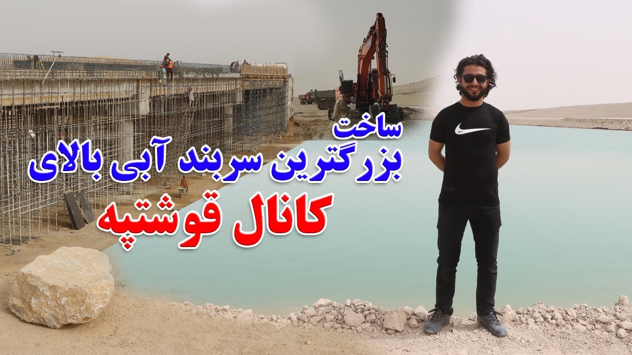 ساخت و ساز بزرگترین سربند آبی بالای کانال قوشتیپه، قوش تیپه، Qosh Tepa ...