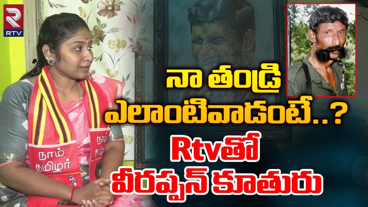 Veerappan Daughter Vidhya Rani Interview | మా నాన్న వీరప్పన్ గురించి ...