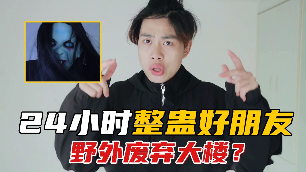 【整蛊好朋友系列】挑战24小时正野外废弃大楼生存,朋友差点被吓尿了!【欧阳尚书】 Youtube