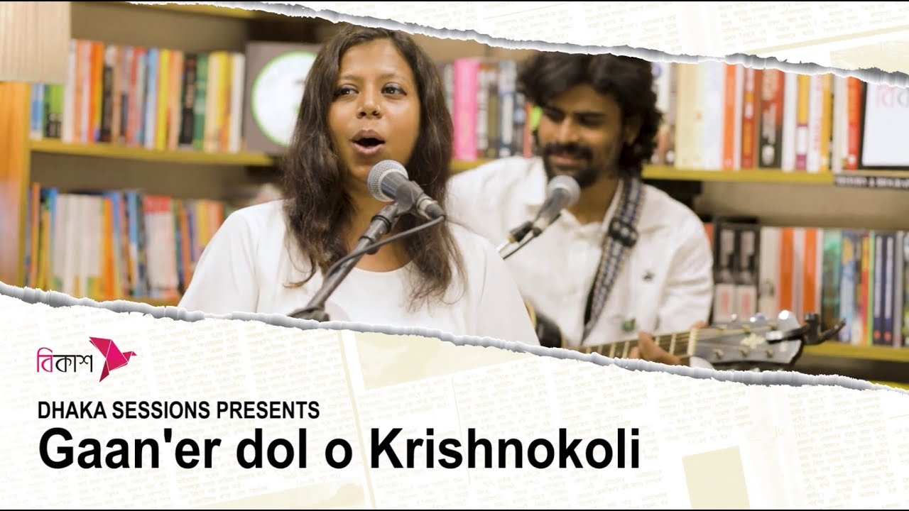 Trailer - GAAN'ER DOL O KRISHNOKOLI : DHAKA SESSIONS, S.6, Ep.6 - YouTube