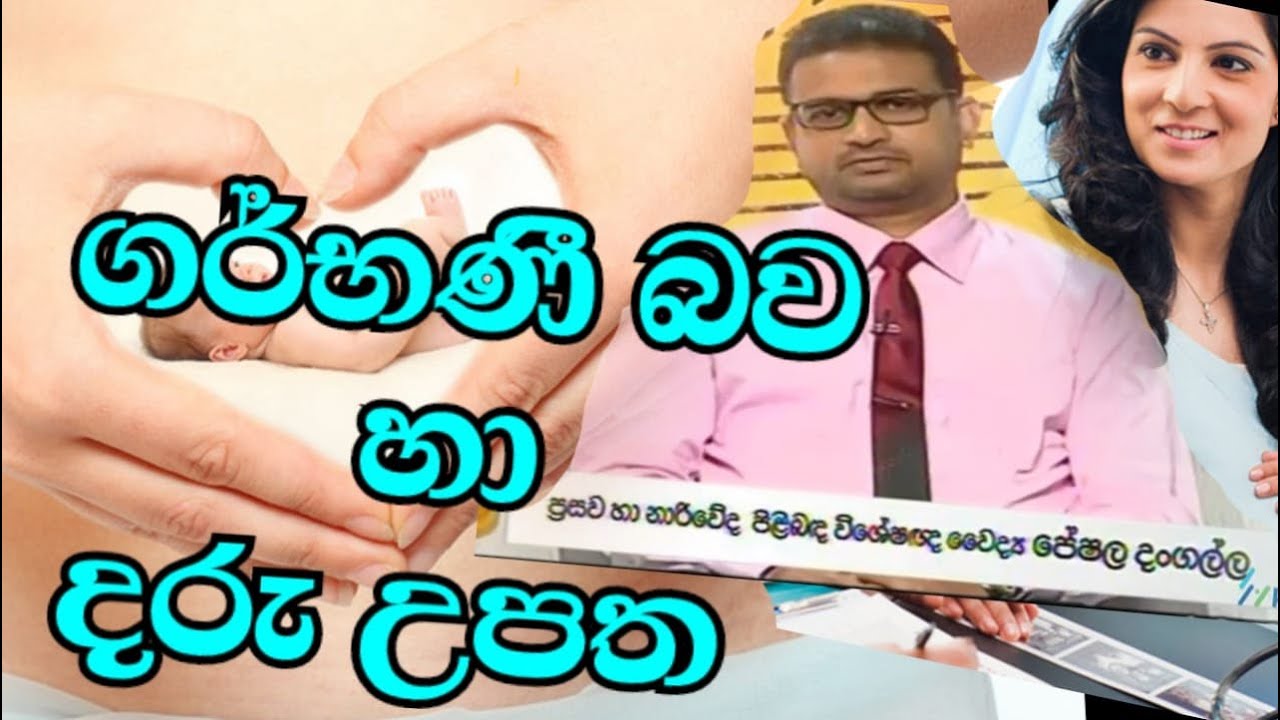 ගර්භණී බව හා දරු උපත#Dr.Peshala$ Dangalla - YouTube