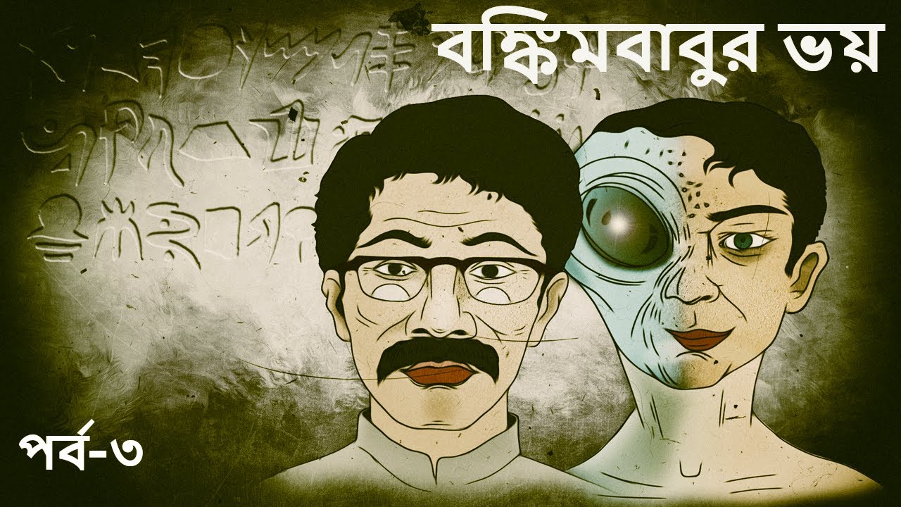 Bangla science fiction Audio story|Bankimbabur bhoy-Part3 |Suspense ...