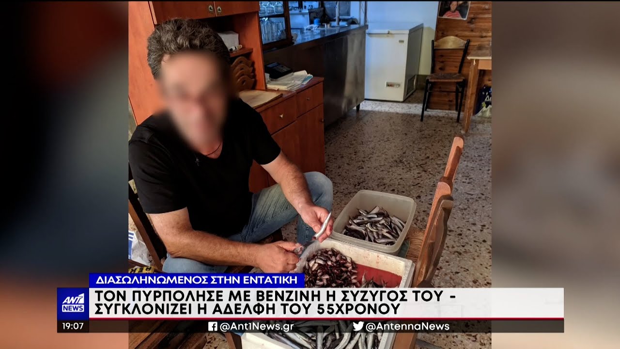 Λέσβος: Διασωληνωμένος ο 55χρονος που πυρπόλησε η γυναίκα του - YouTube