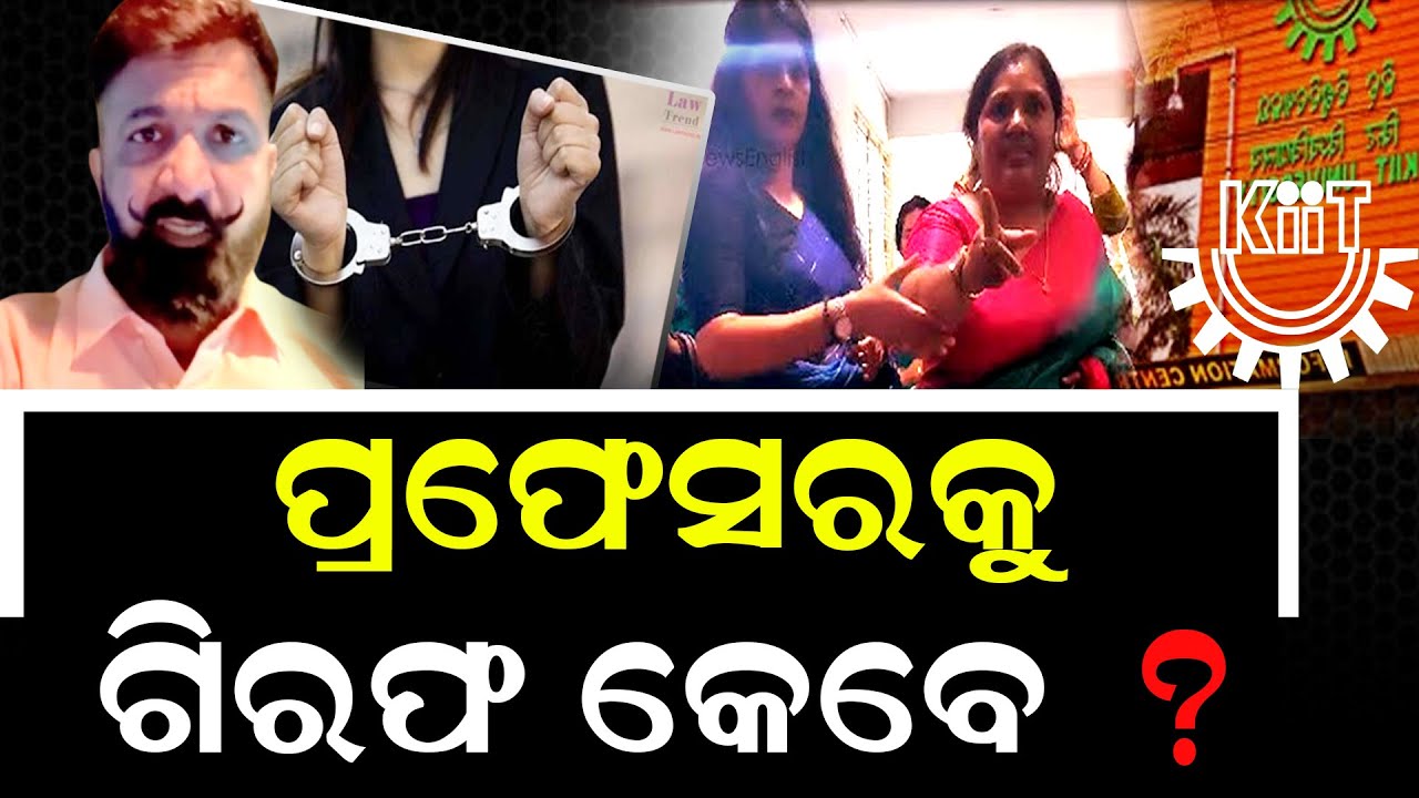 🔴Live:ପ୍ରଫେସରକୁ ଗିରଫ କେବେ ? ll Focus Plus || - YouTube