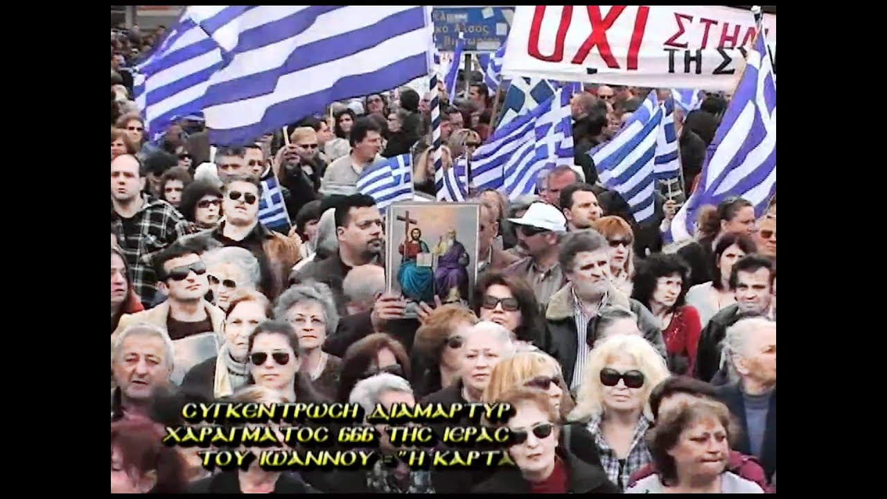A' 27-3-11 ΔΙΑΜΑΡΤΥΡΙΑ ΚΑΤΑ ΚΑΡΤΑΣ ΤΟΥ ΠΟΛΙΤΗ =''ΧΑΡΑΓΜΑ 666'' - YouTube