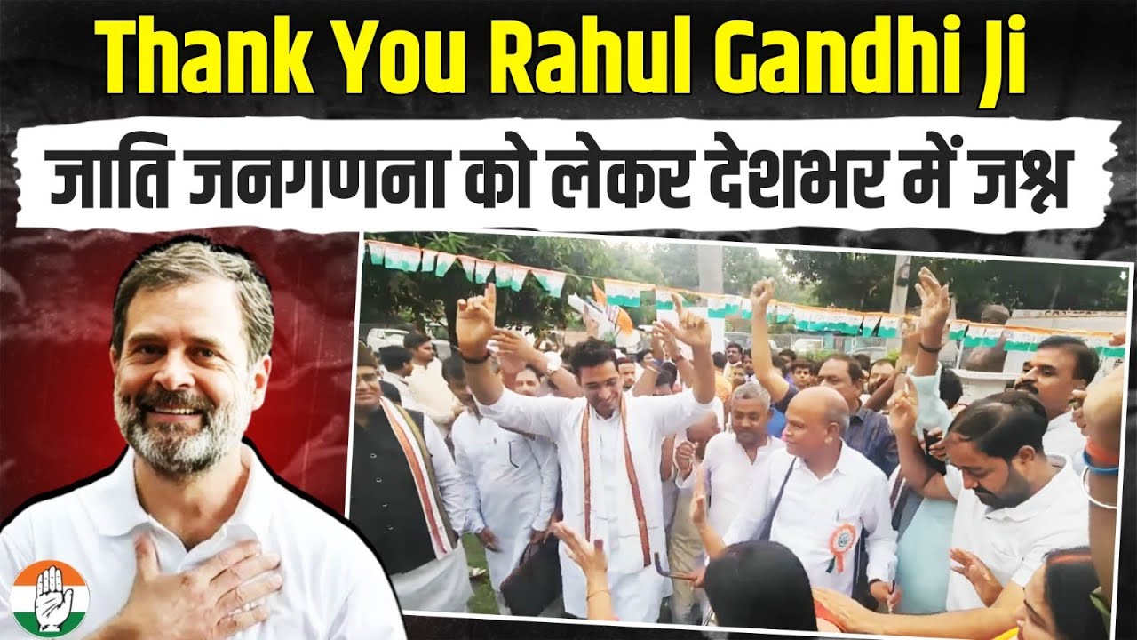 Thank You Rahul Gandhi Ji | जाति जनगणना को लेकर देशभर में जश्न | Caste ...