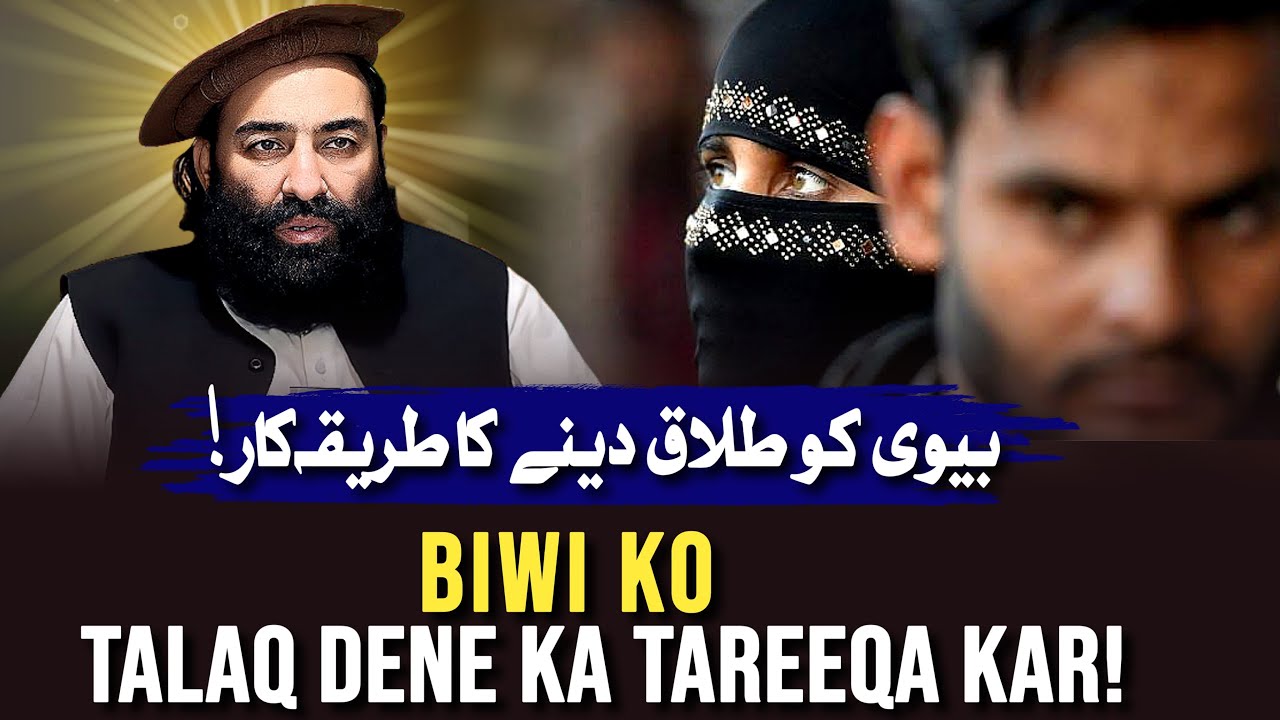 Biwi Ko Talaq Dene Ka Tareeqa Kar! |Mufti Munir Shakir Official - YouTube