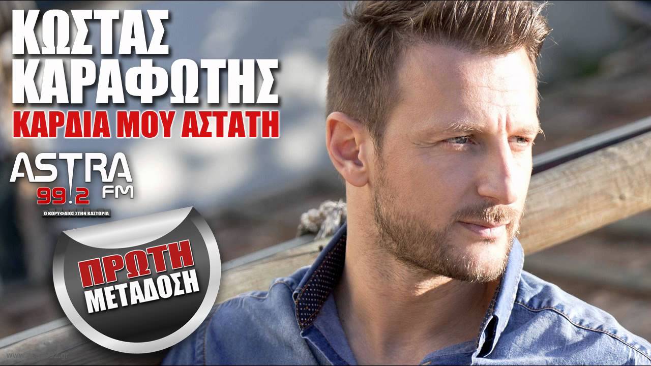 ASTRA FM 99.2 - ΚΩΣΤΑΣ ΚΑΡΑΦΩΤΗΣ - ΚΑΡΔΙΑ ΜΟΥ ΑΣΤΑΤΗ (TEASER) - YouTube