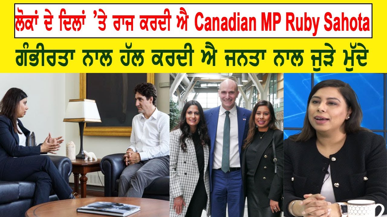 ਲੋਕਾਂ ਦੇ ਦਿਲਾਂ ’ਤੇ ਰਾਜ ਕਰਦੀ ਐ Canadian MP Ruby Sahota, ਗੰਭੀਰਤਾ ਨਾਲ ਹੱਲ ...