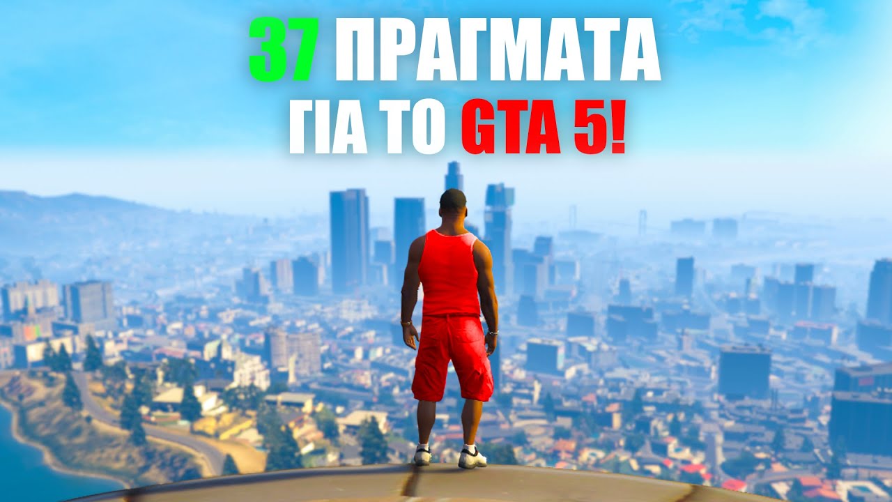 37 Πράγματα Που Δεν Γνώριζες Για Το GTA 5! - YouTube