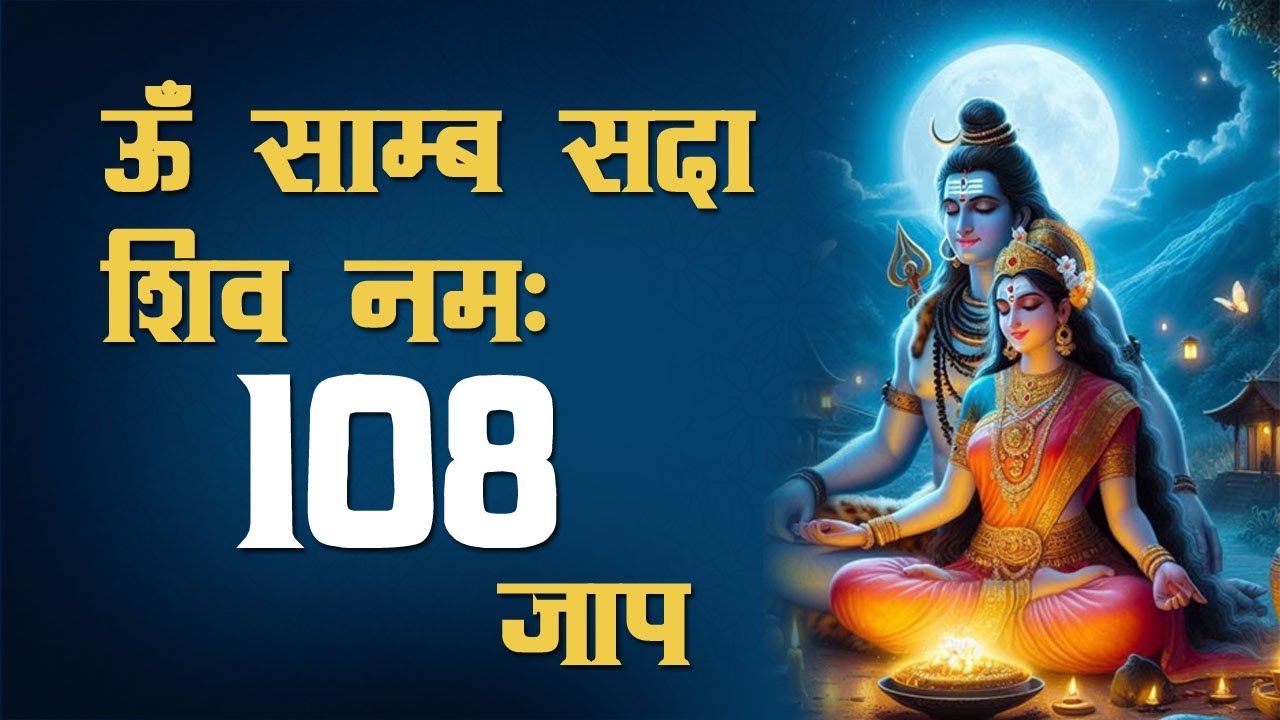 ॐ साम्ब सदा शिव महामंत्र 108 जाप | आध्यात्मिक शांति और ऊर्जा प्राप्त ...