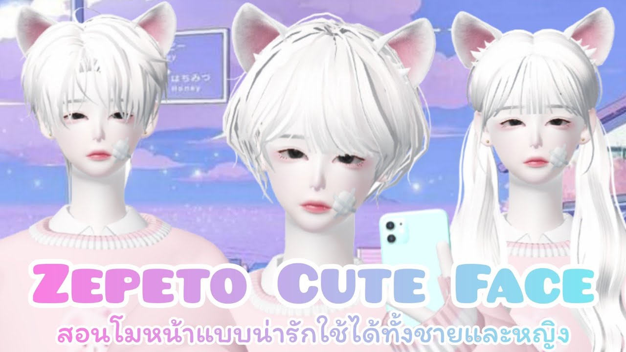 ZEPETO : CUTE FACE EP:9 สอนโมหน้าแบบน่ารัก (ใช้ได้ทั้งชายและหญิง ...
