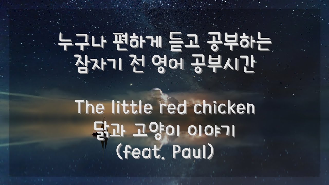 영유아부터 직장인까지 잠자기 전 영어 ASMR #4 [The little red chicken] - YouTube