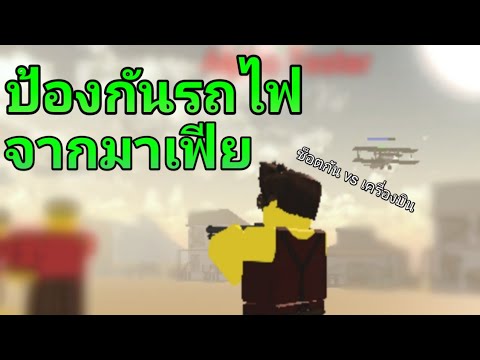 ป้องกันรถไฟจากมาเฟียหาดใหญ่แบบไม่สามัคคี | Defend The Train - YouTube