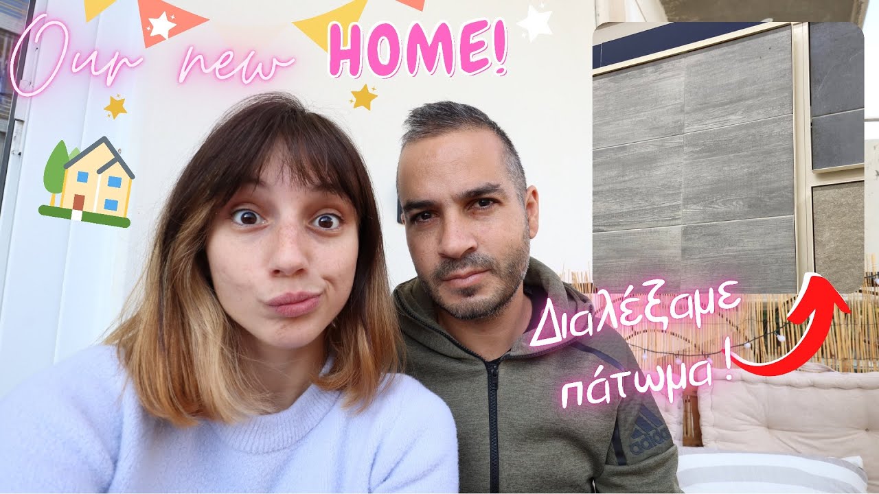 ΤΟ ΝΕΟ ΜΑΣ ΣΠΙΤΙ | Vlog | Marianna Grfld - YouTube