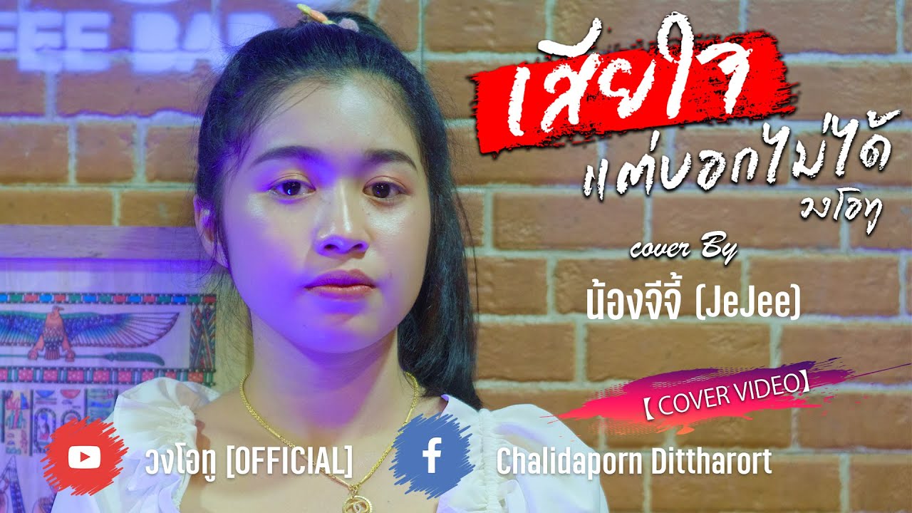 เสียใจแต่บอกไม่ได้ - น้องจีจี้ (JeJee)【 COVER VIDEO】original : วงโอทู ...