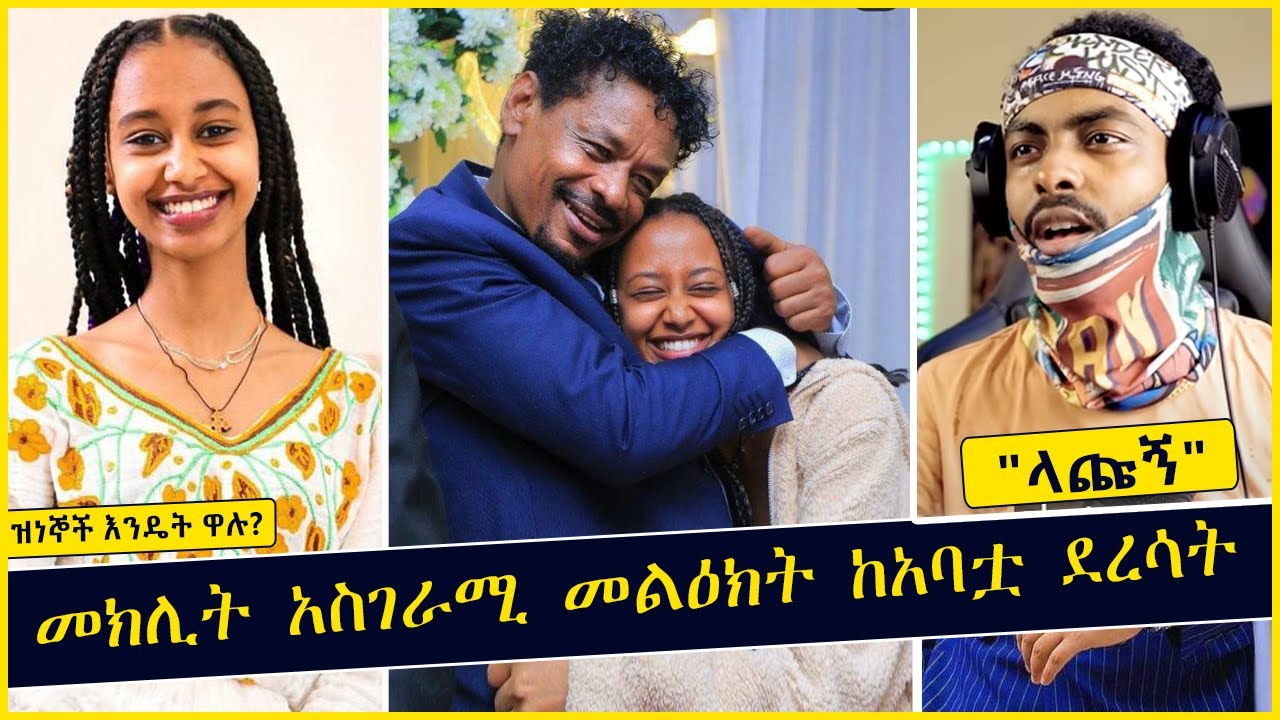 መክሊት አስገራሚ መልዕክት ከአባቷ ደረሳት | አሌ ምን ገጠመው? | Meklit Mulugeta | Alex Tube | Ethiopian Celebrity ...
