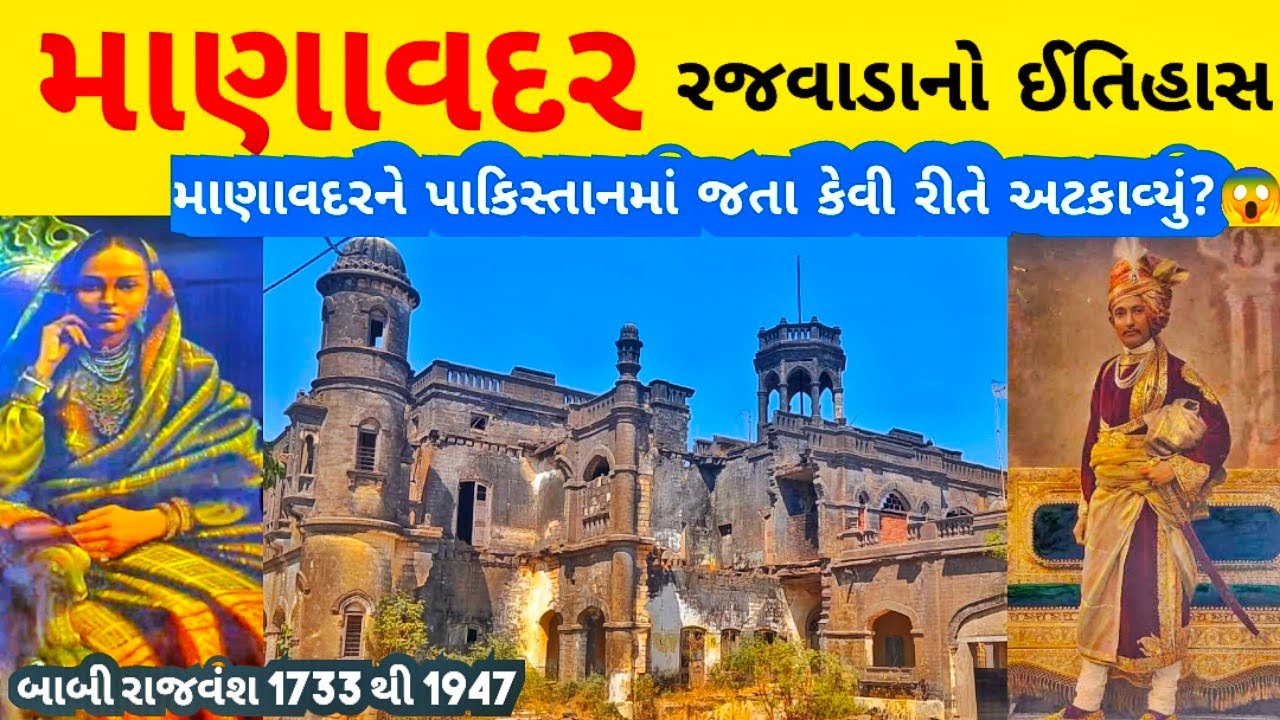 Manavadar no itihas/History of manavadar gujarat/manavadar city ...