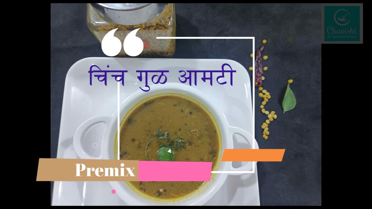 चिंच गुळ आमटी प्रिमिक्स I Traditional Aamti Premix I By Sushama Potdar ...