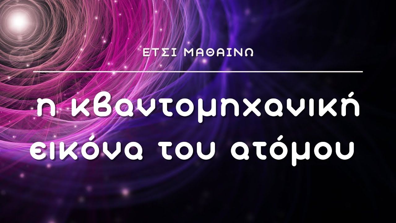 Η κβαντομηχανική εικόνα του ατόμου | Χημεία Γ΄ Λυκείου - YouTube