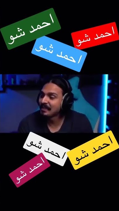 احمد شو أحمد شو احمد شو أحمد شو احمد شو - YouTube