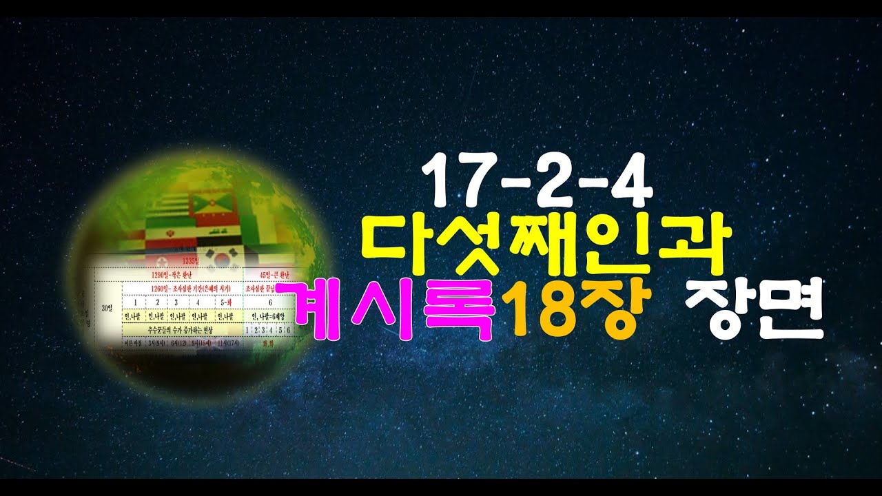 다섯째 인이 열릴 때 계시록 18장 장면이 옴 http://lightinbible.comhttps://open.kakao.com/o/snjJNQpe - YouTube