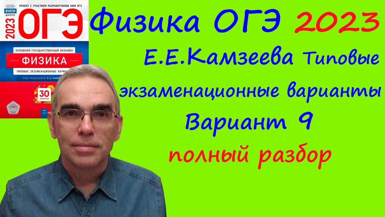 Физика ОГЭ 2023 Камзеева ФИПИ 30 типовых вариантов вариант 9